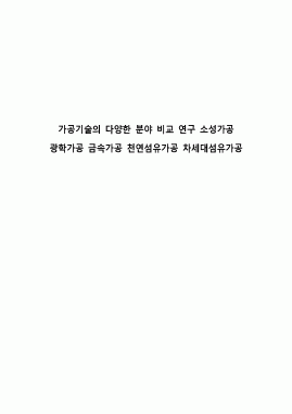 가공기술의 다양한 분야 비교 연구 소성가공 광학가공 금속가공 천연섬유가공 차세대섬유가공-1페이지
