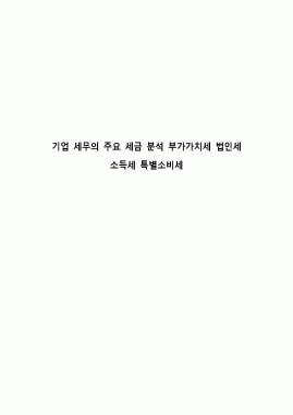 기업 세무의 주요 세금 분석 부가가치세 법인세 소득세 특별소비세-1페이지