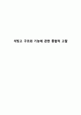 석빙고 구조와 기능에 관한 종합적 고찰-1페이지