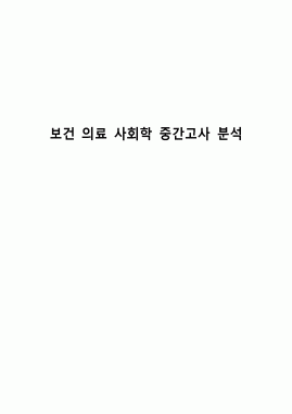보건 의료 사회학 중간고사 분석-1페이지