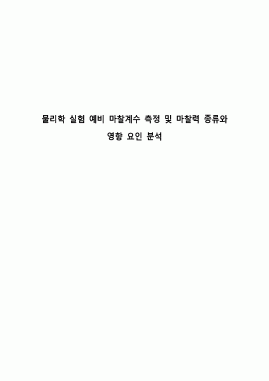 물리학 실험 예비 마찰계수 측정 및 마찰력 종류와 영향 요인 분석-1페이지
