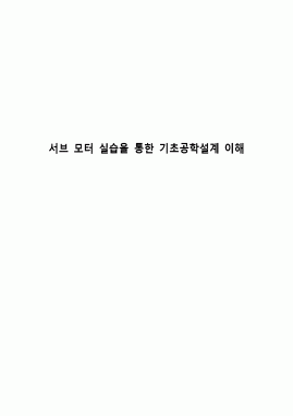 서브 모터 실습을 통한 기초공학설계 이해-1페이지