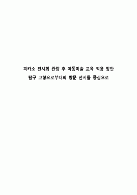 피카소 전시회 관람 후 아동미술 교육 적용 방안 탐구 고향으로부터의 방문 전시를 중심으로-1페이지