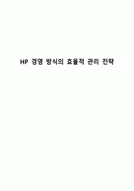 HP 경영 방식의 효율적 관리 전략-1페이지