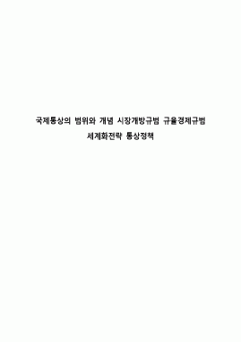 국제통상의 범위와 개념 시장개방규범 규율경제규범 세계화전략 통상정책-1페이지