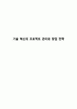 기술 혁신의 프로젝트 관리와 창업 전략-1페이지