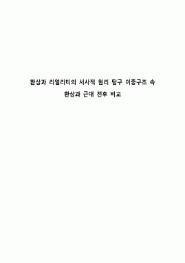환상과 리얼리티의 서사적 원리 탐구 이중구조 속 환상과 근대 전후 비교-1페이지