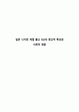 일본 니치렌 계열 불교 SGI의 종교적 특성과 사회적 영향-1페이지