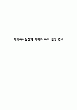 사회복지실천의 계획과 목적 설정 연구-1페이지