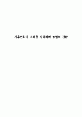 기후변화가 초래한 사막화와 농업의 전환-1페이지