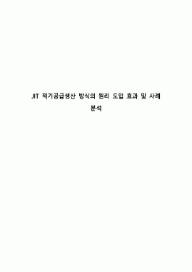 JIT 적기공급생산 방식의 원리 도입 효과 및 사례 분석-1페이지
