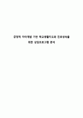긍정적 자아개념 기반 학교생활지도와 진로성숙을 위한 상담프로그램 분석-1페이지