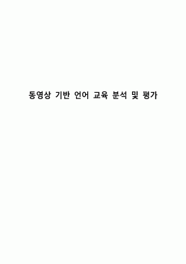 동영상 기반 언어 교육 분석 및 평가-1페이지