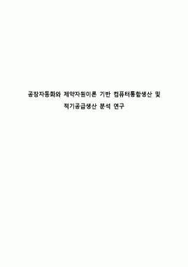 공장자동화와 제약자원이론 기반 컴퓨터통합생산 및 적기공급생산 분석 연구-1페이지