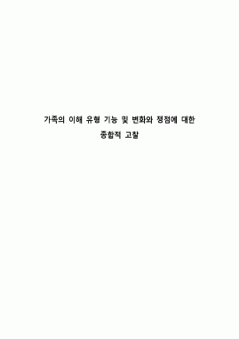 가족의 이해 유형 기능 및 변화와 쟁점에 대한 종합적 고찰-1페이지
