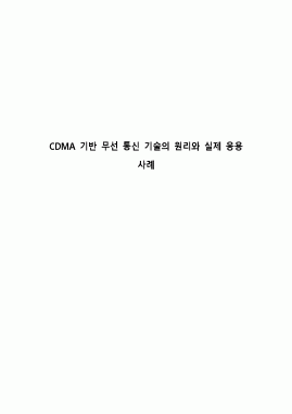 CDMA 기반 무선 통신 기술의 원리와 실제 응용 사례-1페이지