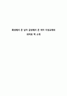 화성에서 온 남자 금성에서 온 여자 이성교제의 의미와 책 소개-1페이지
