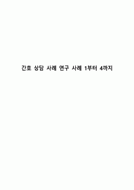 간호 상담 사례 연구 사례 1부터 4까지-1페이지