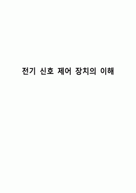 전기 신호 제어 장치의 이해-1페이지