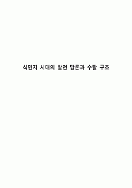 식민지 시대의 발전 담론과 수탈 구조-1페이지