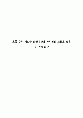 초등 수학 지도안 혼합계산과 사칙연산 소괄호 활용 식 구성 중안-1페이지