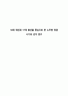 16대 대선과 17대 총선을 중심으로 본 노무현 정권 시기의 선거 연구-1페이지