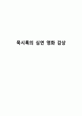 묵시록의 심연 영화 감상-1페이지