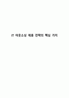 IT 아웃소싱 제휴 전략의 핵심 가치-1페이지