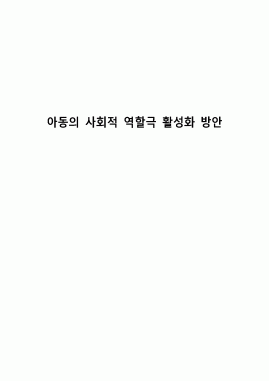 아동의 사회적 역할극 활성화 방안-1페이지