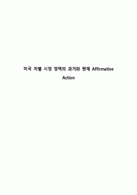 미국 차별 시정 정책의 과거와 현재 Affirmative Action-1페이지
