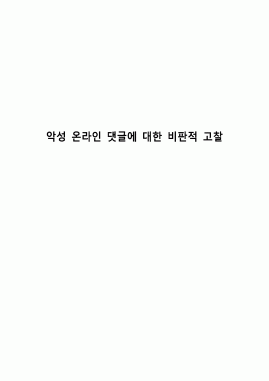 악성 온라인 댓글에 대한 비판적 고찰-1페이지