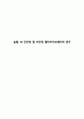 실험 18 단안정 및 비안정 멀티바이브레이터 연구-1페이지