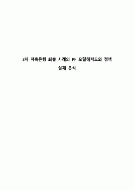 3차 저축은행 퇴출 사례의 PF 모럴헤저드와 정책 실패 분석-1페이지