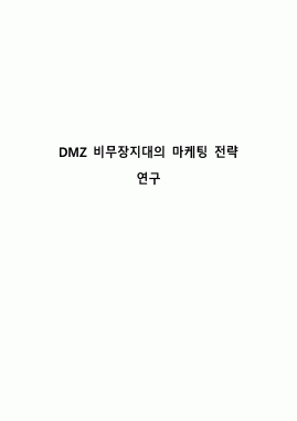 DMZ 비무장지대의 마케팅 전략 연구-1페이지