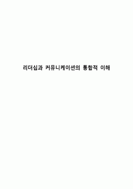 리더십과 커뮤니케이션의 통합적 이해-1페이지