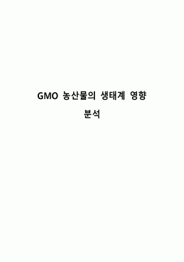 GMO 농산물의 생태계 영향 분석-1페이지
