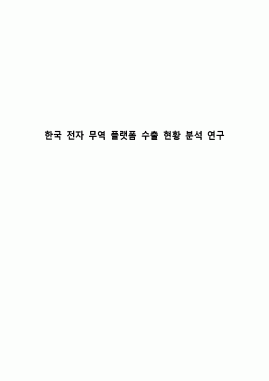 한국 전자 무역 플랫폼 수출 현황 분석 연구-1페이지