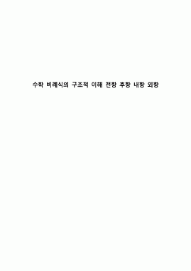 수학 비례식의 구조적 이해 전항 후항 내항 외항-1페이지