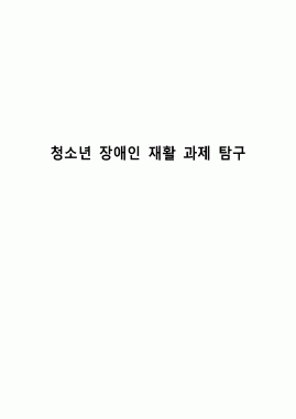 청소년 장애인 재활 과제 탐구-1페이지