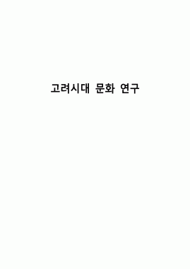 고려시대 문화 연구-1페이지