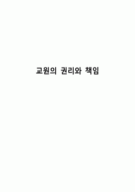 교원의 권리와 책임-1페이지