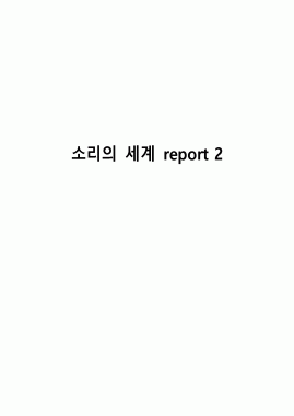 소리의 세계 report 2-1페이지