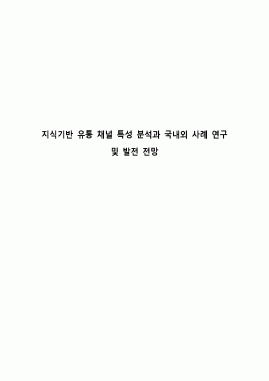 지식기반 유통 채널 특성 분석과 국내외 사례 연구 및 발전 전망-1페이지