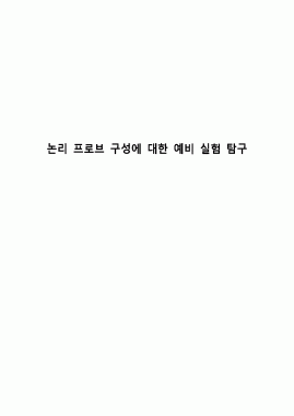 논리 프로브 구성에 대한 예비 실험 탐구-1페이지