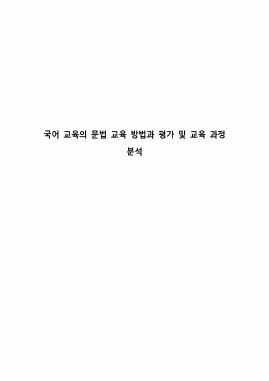 국어 교육의 문법 교육 방법과 평가 및 교육 과정 분석-1페이지