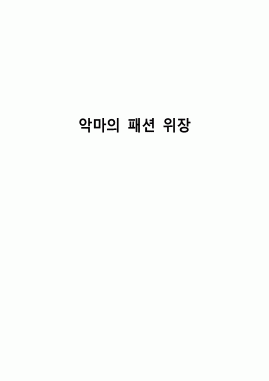 악마의 패션 위장-1페이지