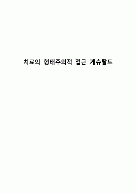 치료의 형태주의적 접근 게슈탈트-1페이지