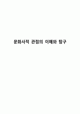 문화사적 관점의 이해와 탐구-1페이지