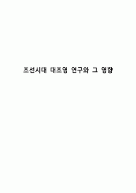 조선시대 대조영 연구와 그 영향-1페이지