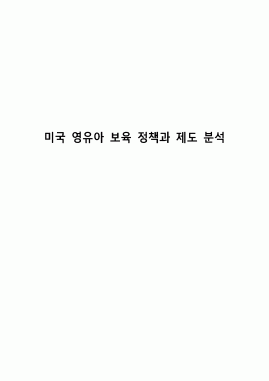미국 영유아 보육 정책과 제도 분석-1페이지